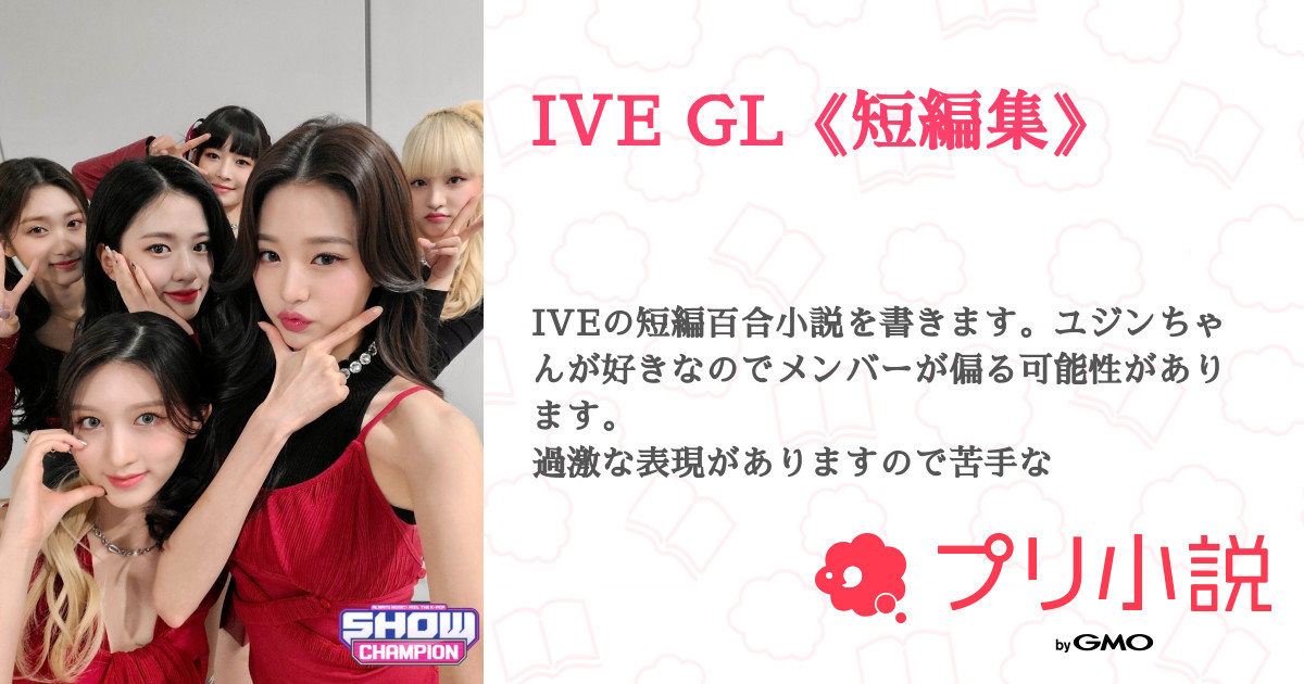 第4話：触れられないで(レイ＆リズ)リクエスト（IVE GL《短編集》）｜無料スマホ夢小説ならプリ小説 byGMO